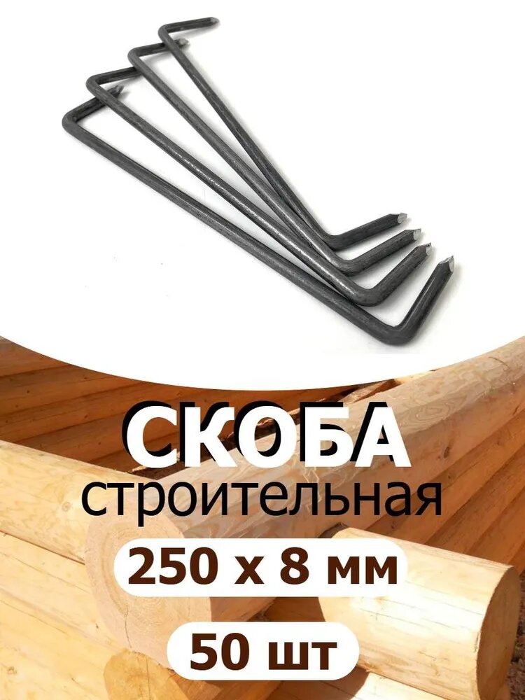 Скоба строительная для бруса 250 мм x 8 мм 50 шт. Скоба крепежная для бревен, срубов, каркасных домов