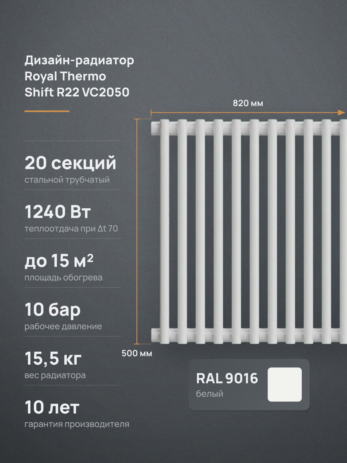 Дизайн-радиатор Royal Thermo Shift R22 VC2050, горизонтальный стальной трубчатый, 20 секций, 500 мм, нижнее подключение, белый