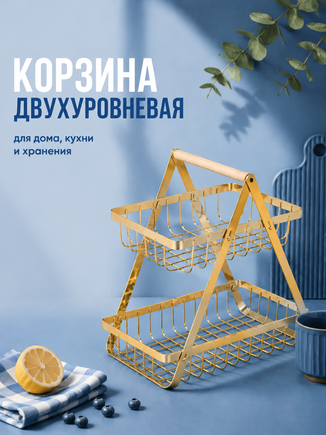 Корзина для хранения, подачи, выкладки двухуровневая 25×22×14 см, золотая