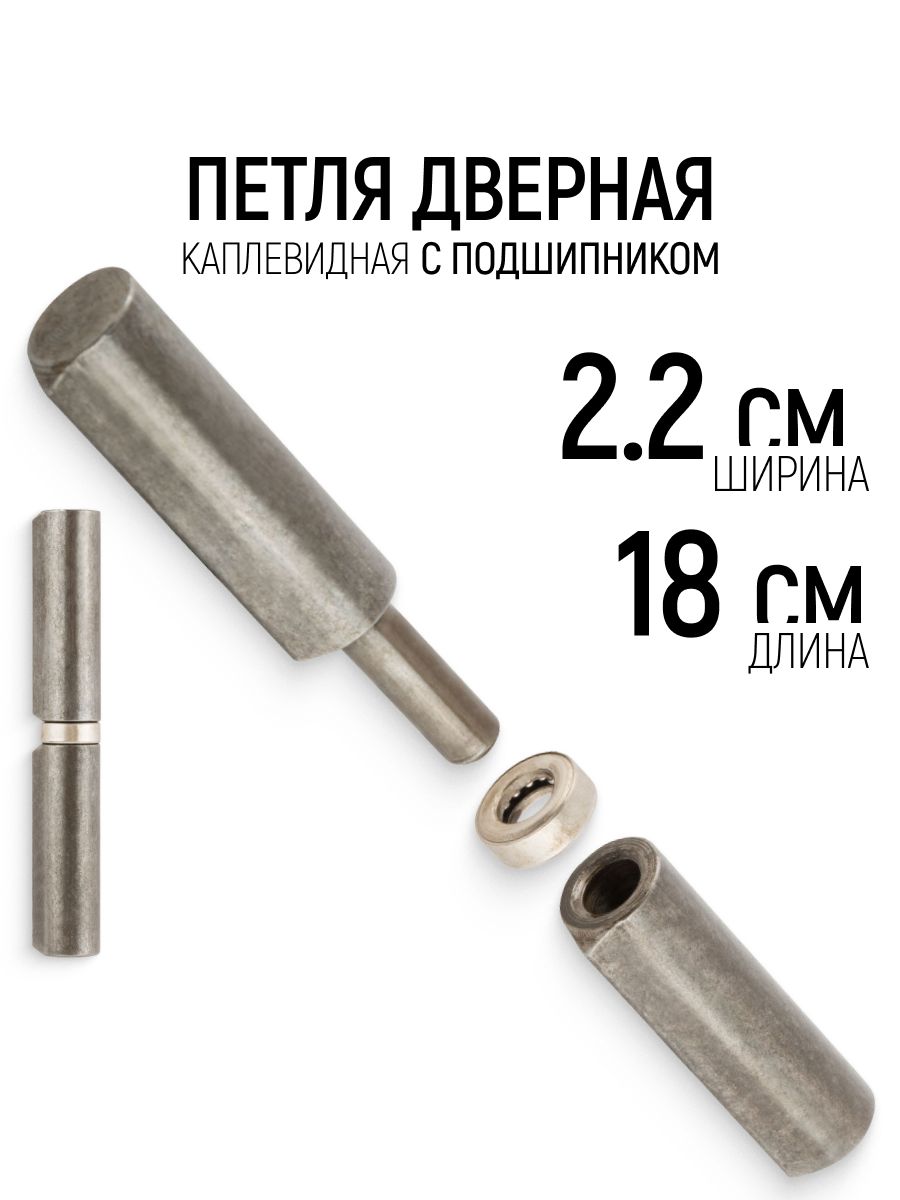 Петля гаражная каплевидная 22 х 180 мм с подшипником 13 мм для металлических дверей и ворот, 1 шт