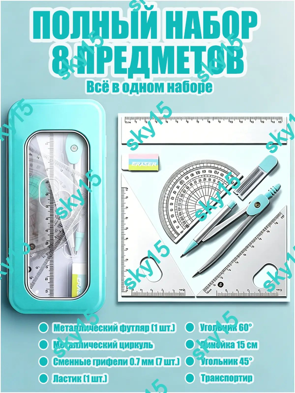 Линейки, Линейки для школы набор, 8 предметов
