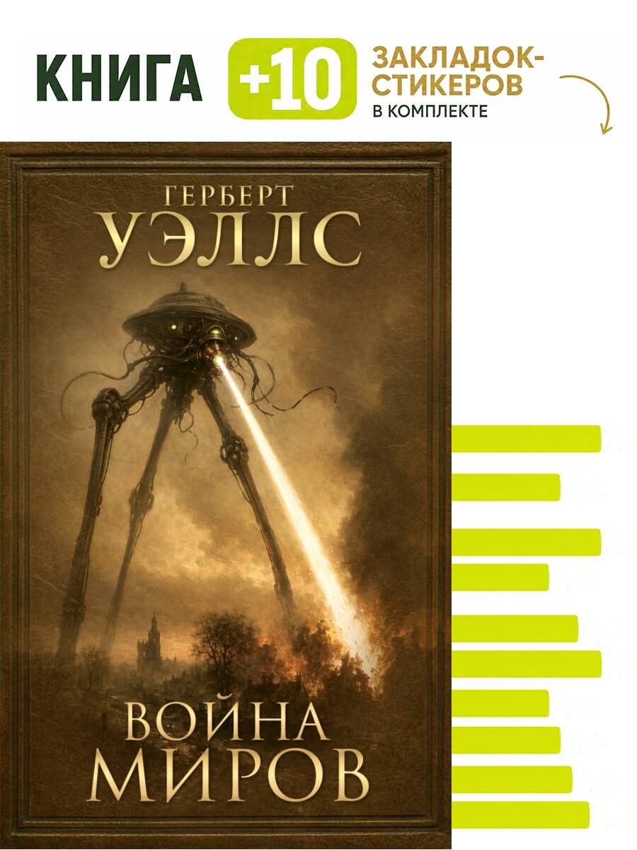 Война миров. Комплект: книга + 10 закладок-стикеров