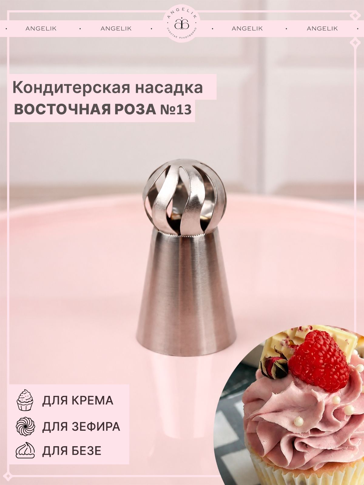 Насадка для кондитерского мешка N504713, Восточная роза №13, 1 шт.