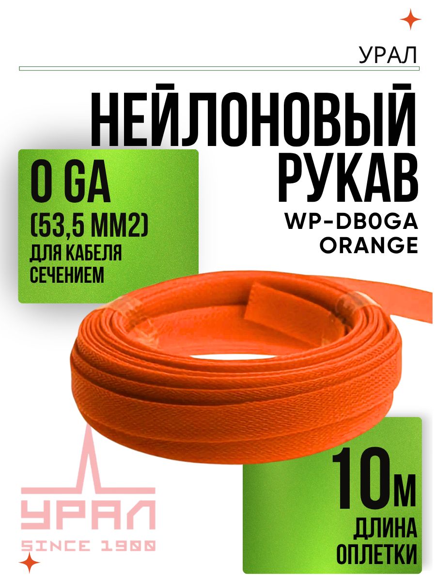 Оплетка для проводов Ural WP-DB0GA ORANGE-10м.