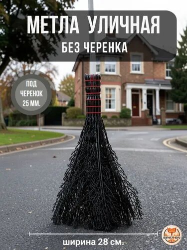 Метла уличная садовая без черенка Mr.Red