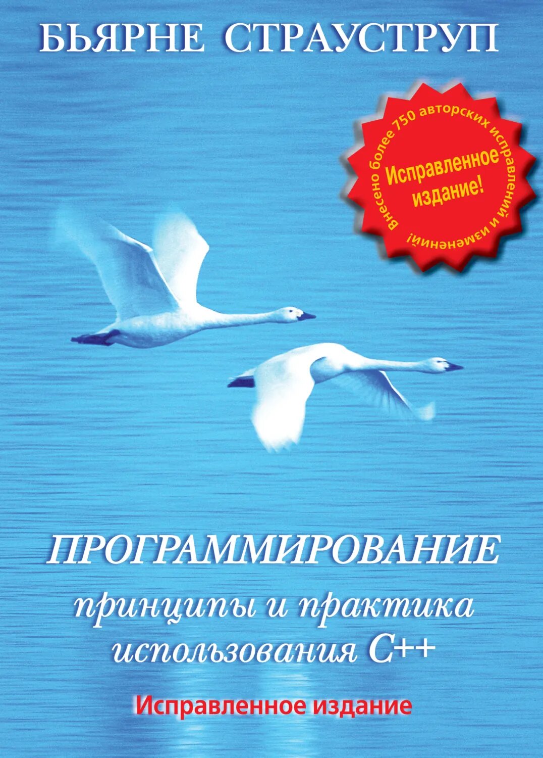 Программирование. Принципы и практика использования C++ [Цифровая книга]