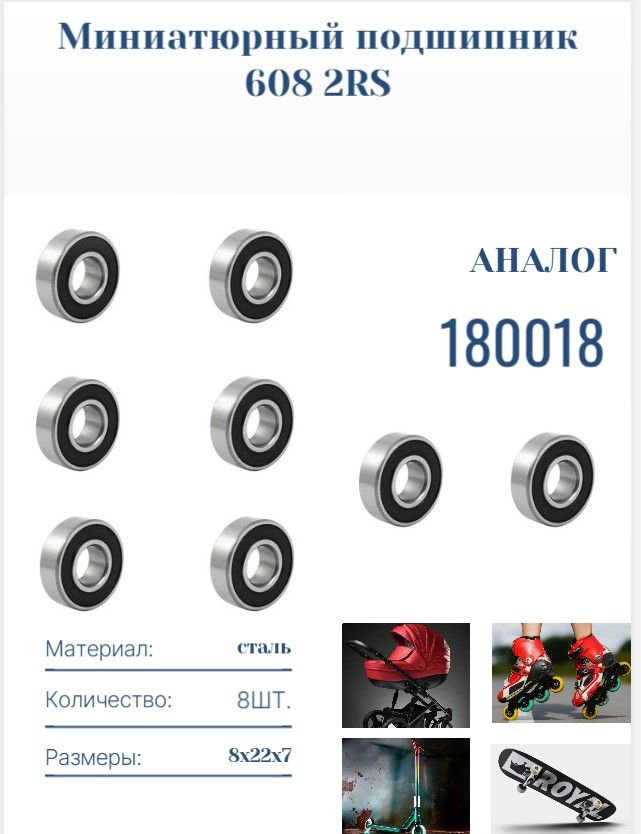 Подшипник для самоката 608 2RS (180018 - 8x22x7) - 8 шт