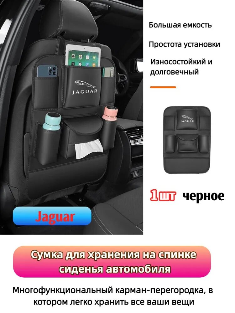 Сумка-органайзер автомобильная Jaguar