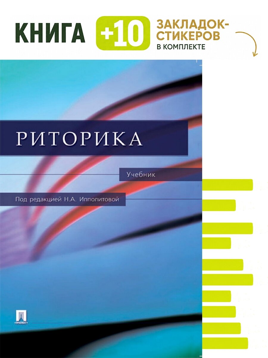 Риторика. Уч. Комплект: книга + 10 закладок-стикеров