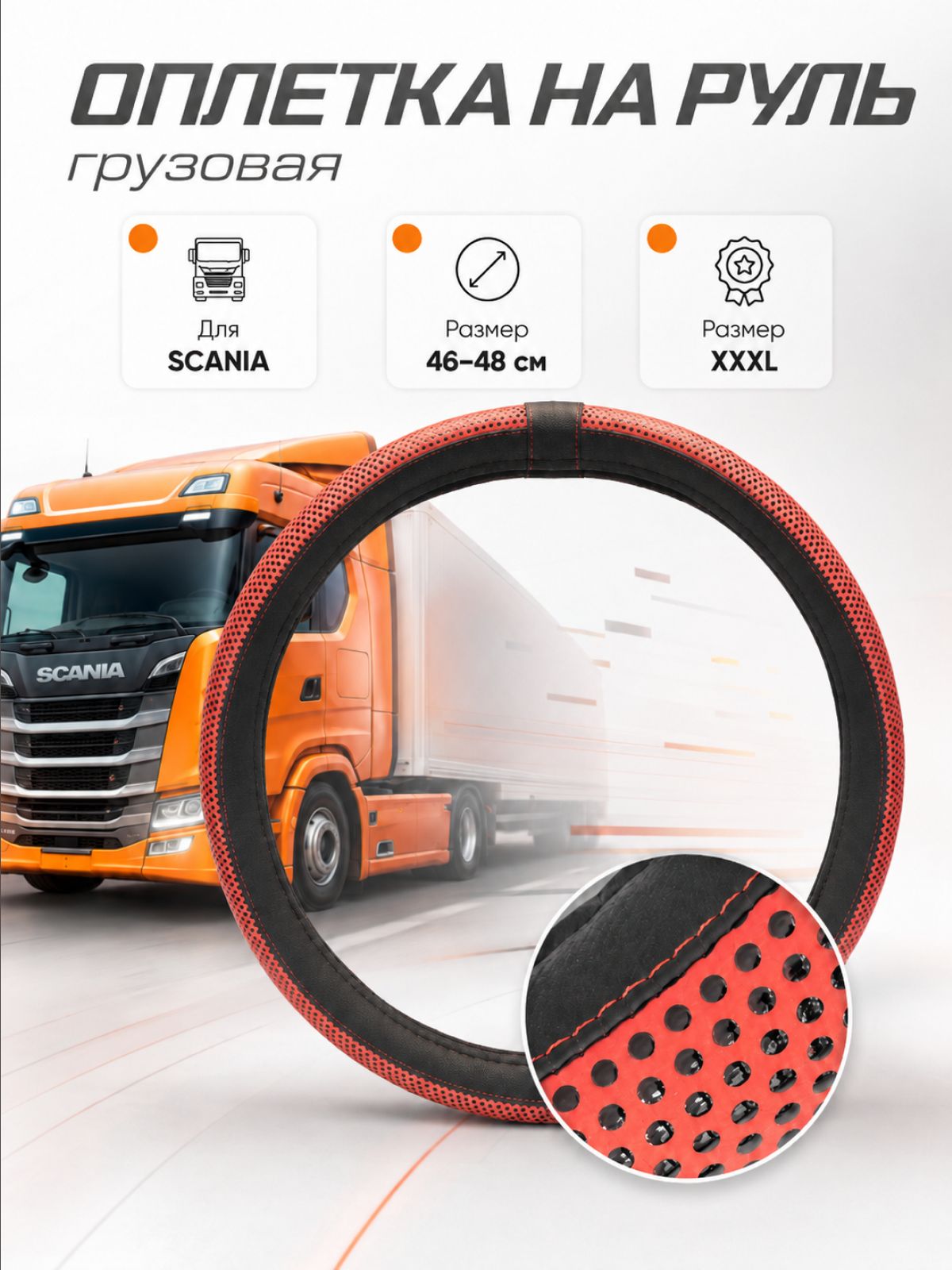 Оплетка руля из экокожи 46-48 см для грузовиков SCANIA