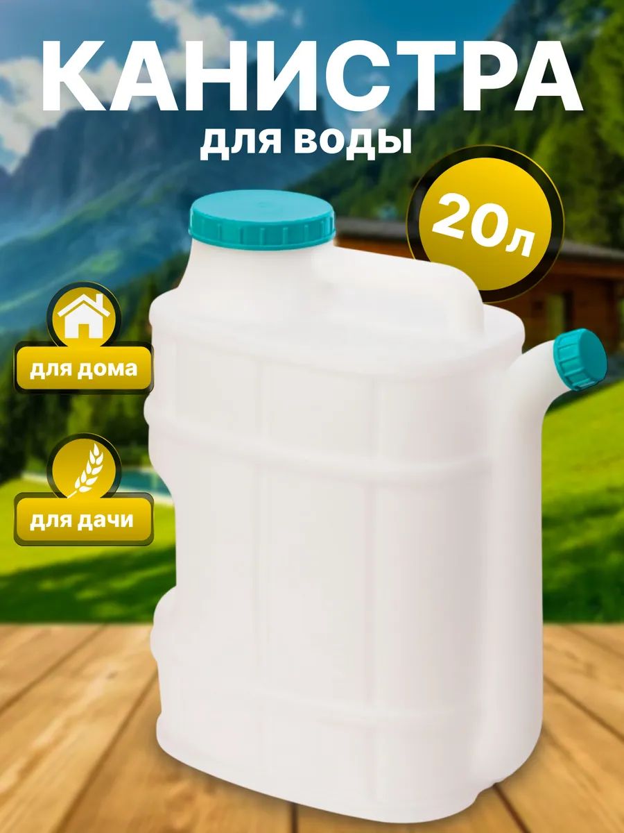 Канистра для воды 20 л со сливом