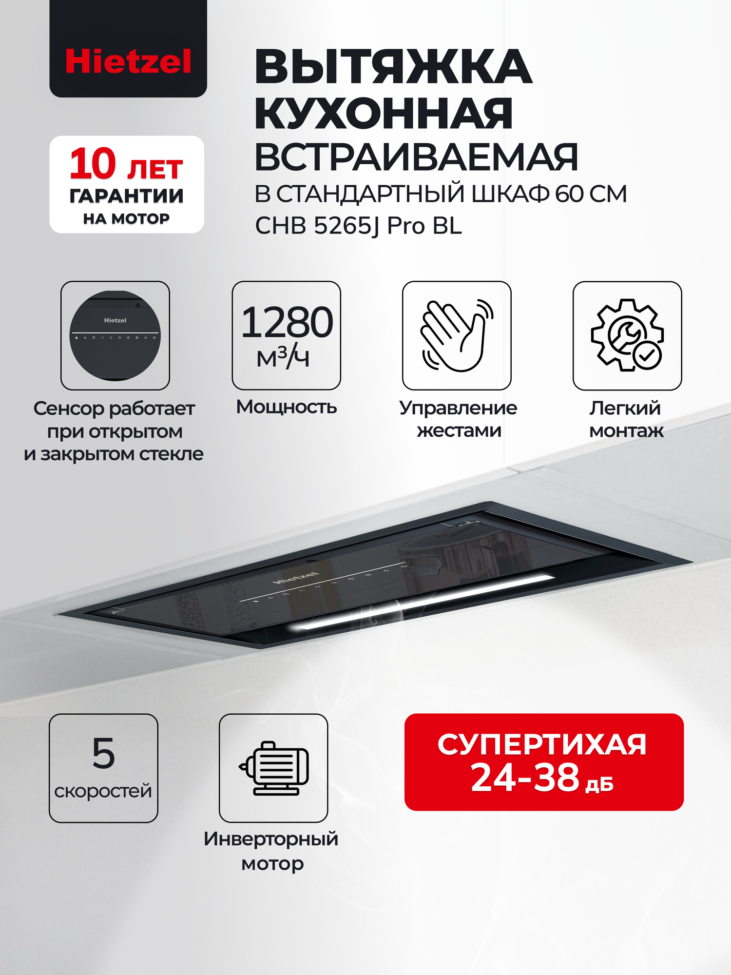 Вытяжка кухонная встраиваемая Hietzel CHB 5265J Pro BL, 1280 м3/ч, 5 скоростей, супертихая, инверторная