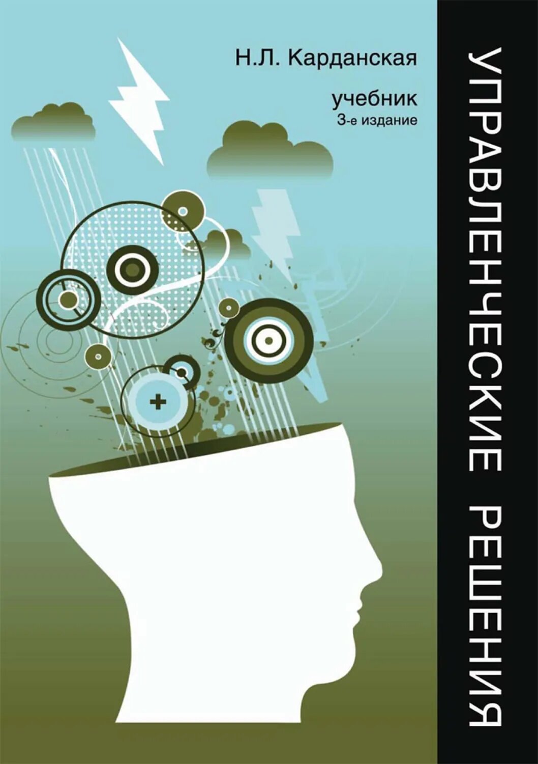 Управленческие решения [Цифровая книга]