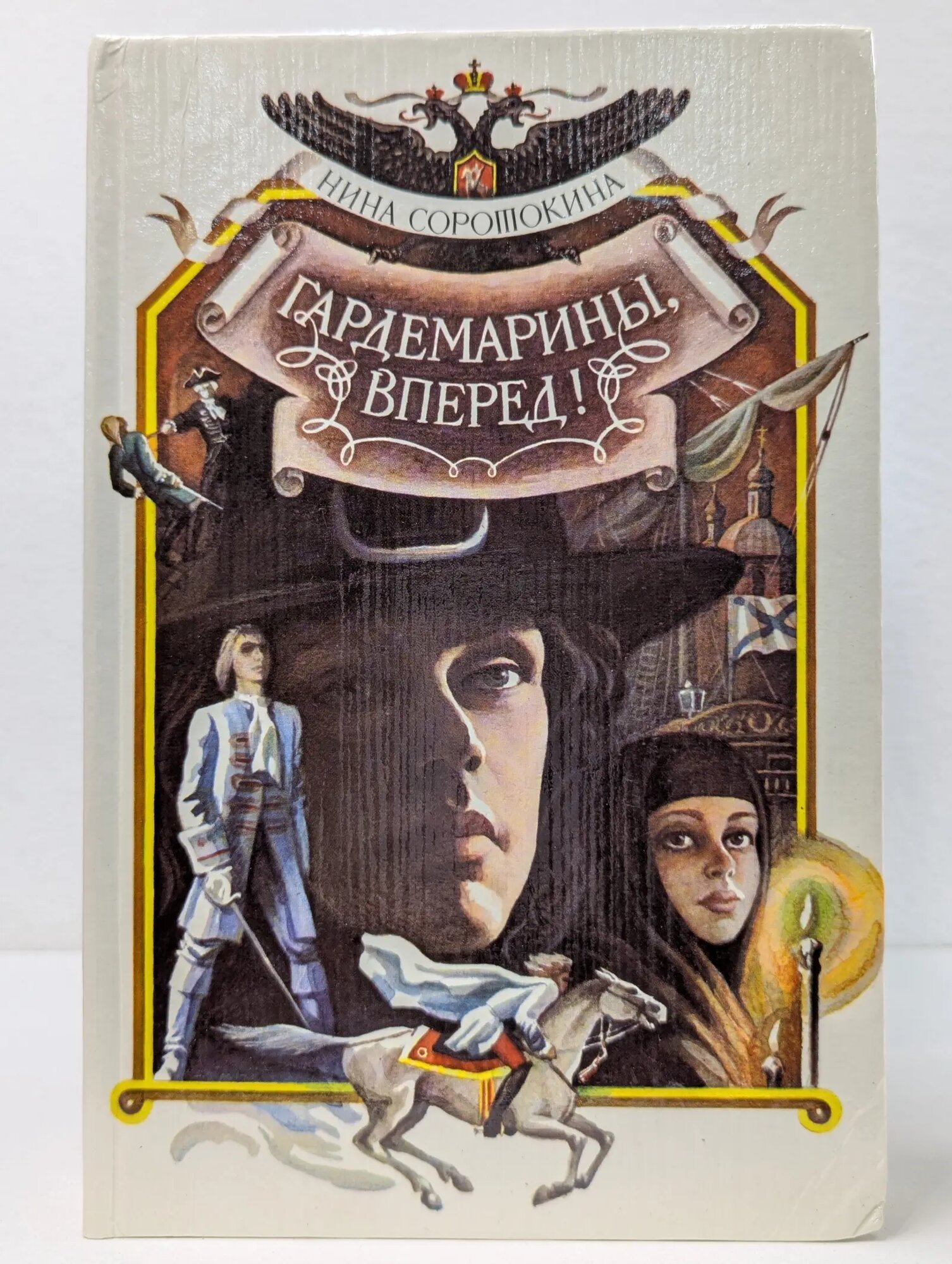 Гардемарины, вперед! Книга 1 Сороткина Нина 1992