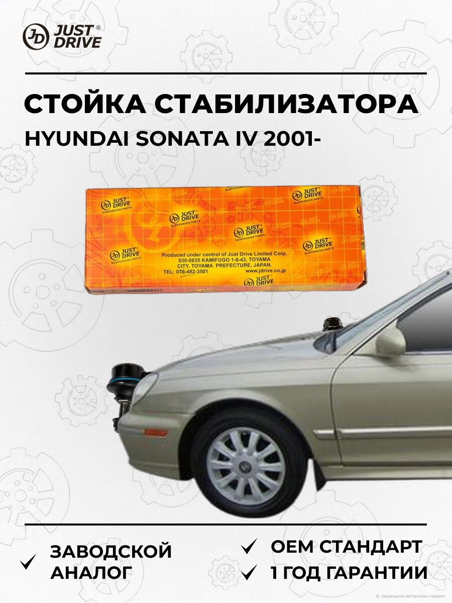 Стойка стабилизатора задняя Just Drive JSL0297 Хендай Соната Hyundai Sonata IV EF с 2001