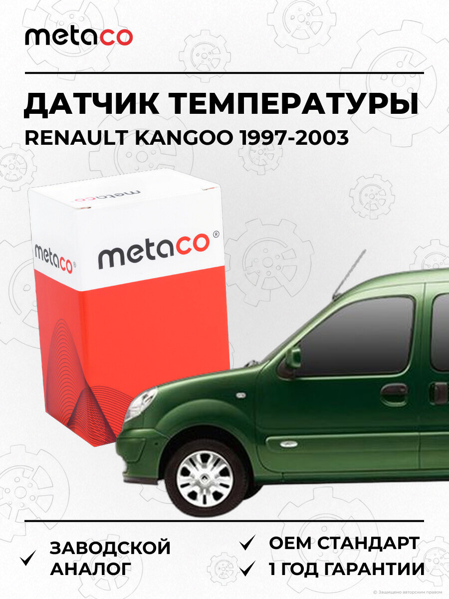 Датчик температуры METACO 6378007 Рено Кенго Renault Kangoo 1997-2003