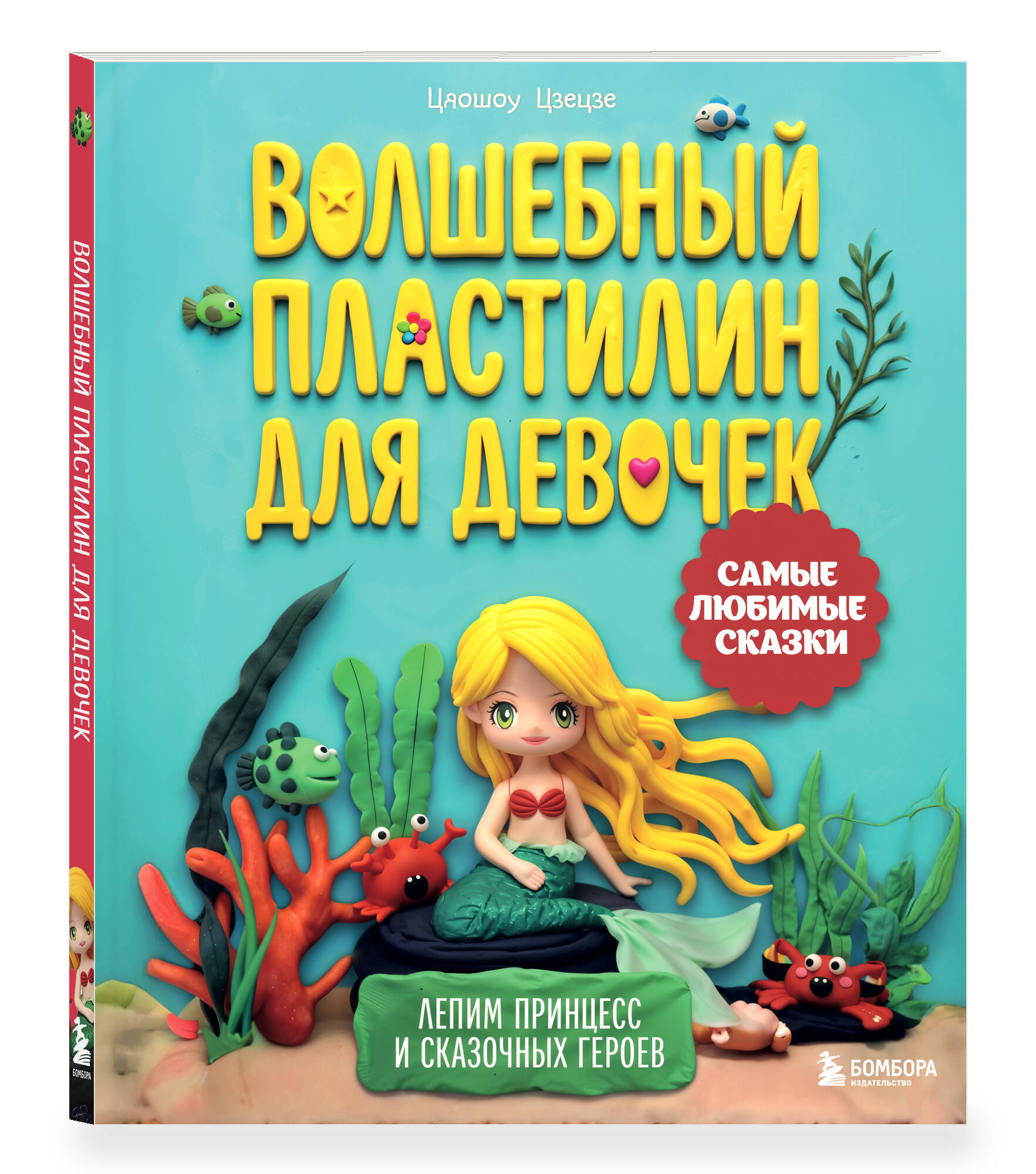 Цзецзе Ц. Волшебный пластилин для девочек. Лепим принцесс и сказочных героев