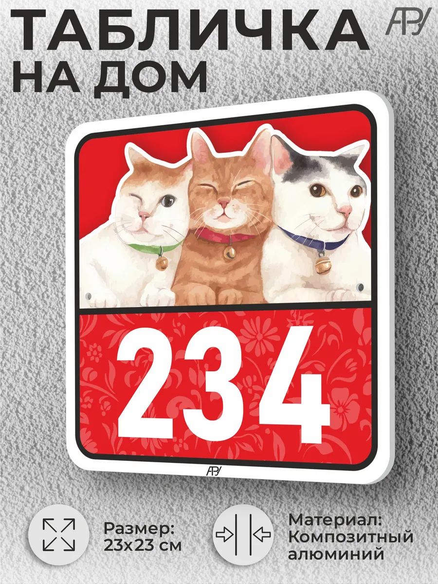 Адресные таблички с номером дома с котиками №234