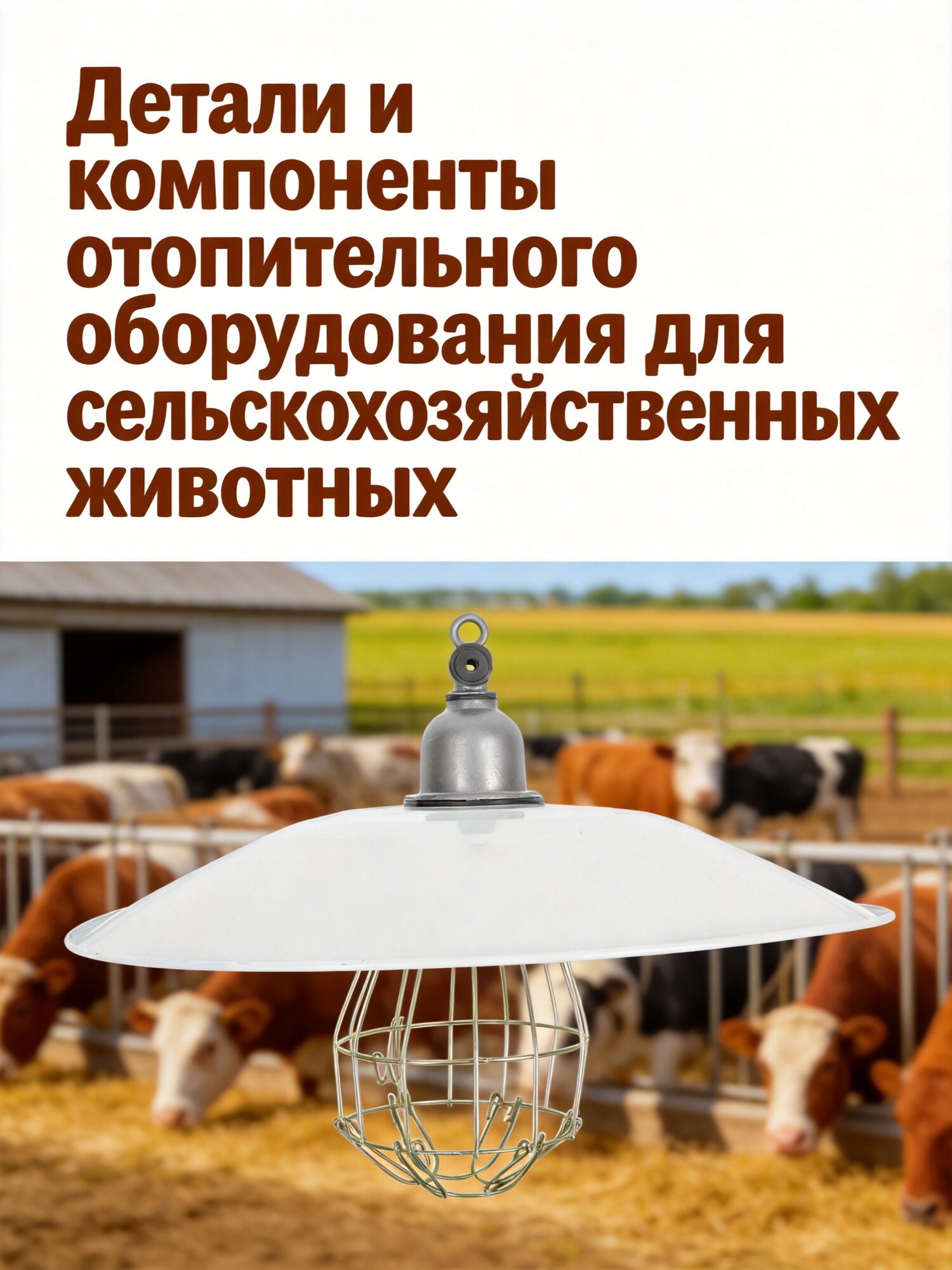 Набор Из 1 Штуки Нагревательный Рассеиватель Для Сельскохозяйственных Животных 30 5X30 5Cm