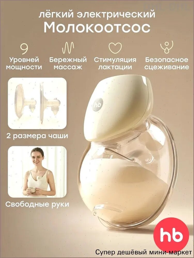 Молокоотсос электрический беспроводной свободные руки, стандартное исполнение