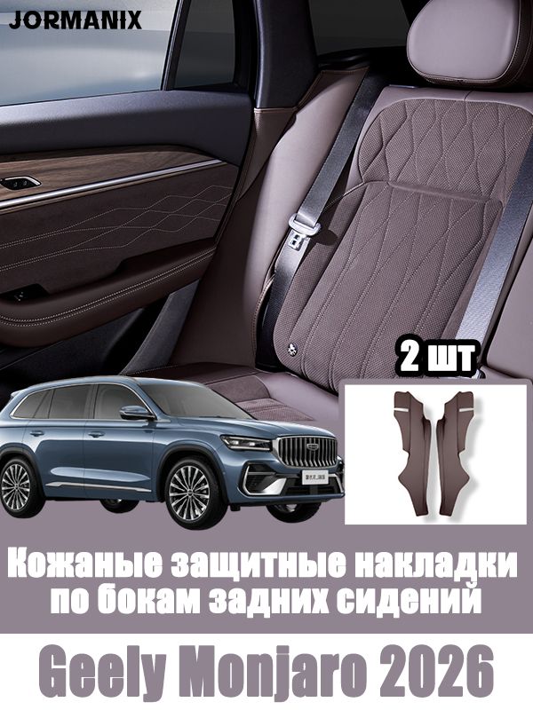 Geely Monjaro 2026 Кожаные защитные накладки по бокам задних сидений, для джили монжаро 2026