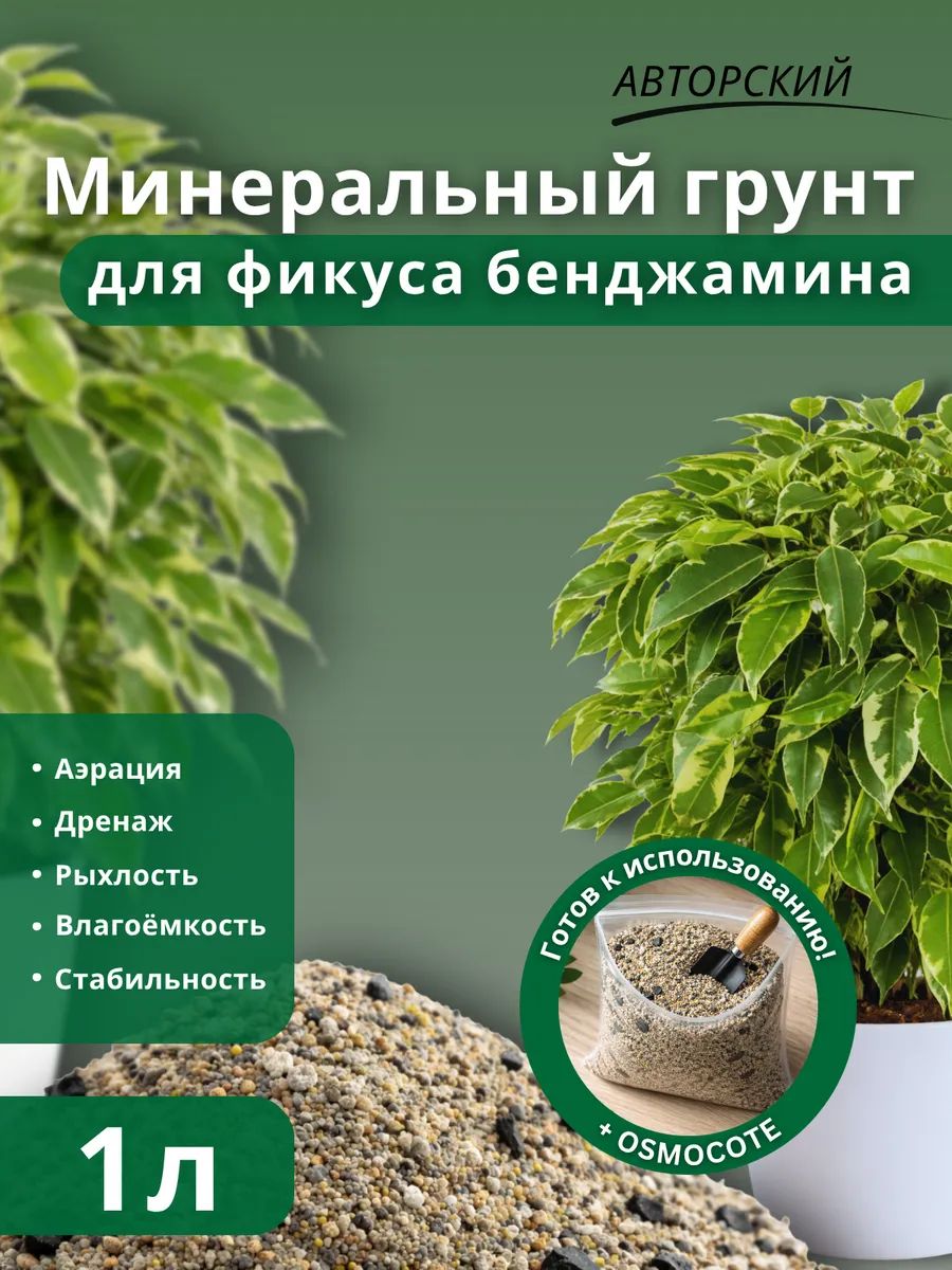 Минеральный грунт для Фикуса Бенджамина 1л готовый