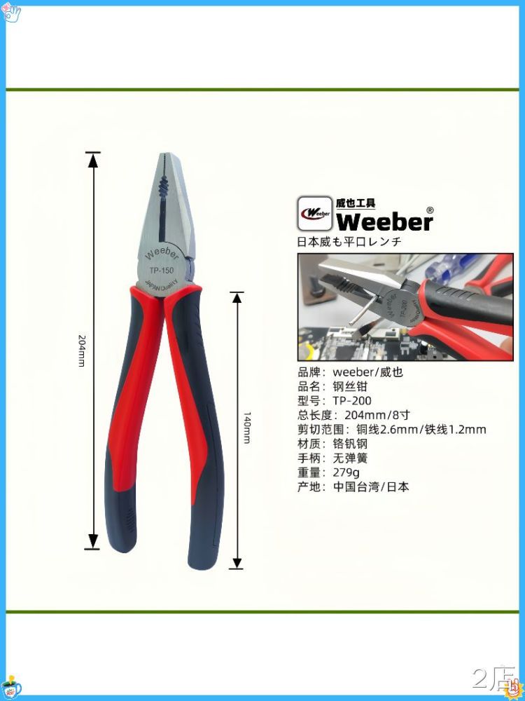 Плоскогубцы Weeber TP-150, 204 мм, с прорезиненными ручками, для электрики и быта