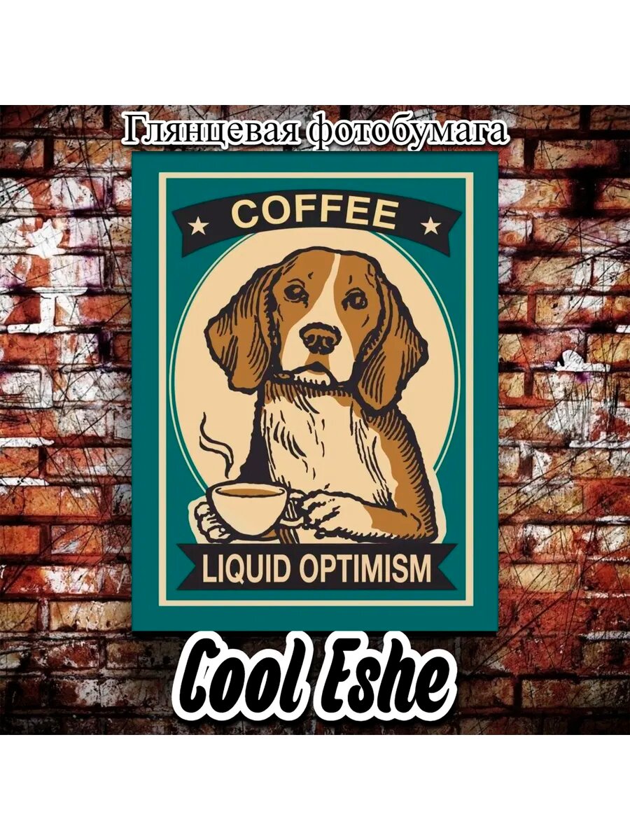 Постер "Cofee, Liquid Optimism, собака, ретро плакат" А3