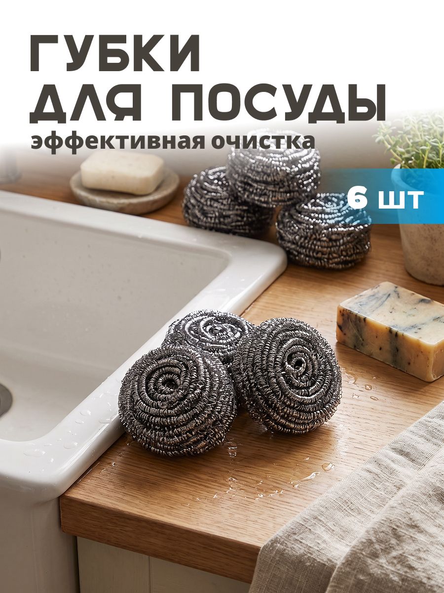 Губки металлические терки для мытья посуды 6 шт