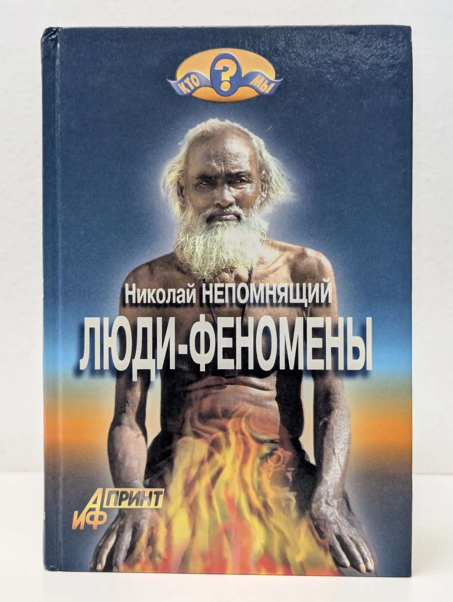 Кто мы? Люди-феномены Непомнящий Николай Николаевич 2001
