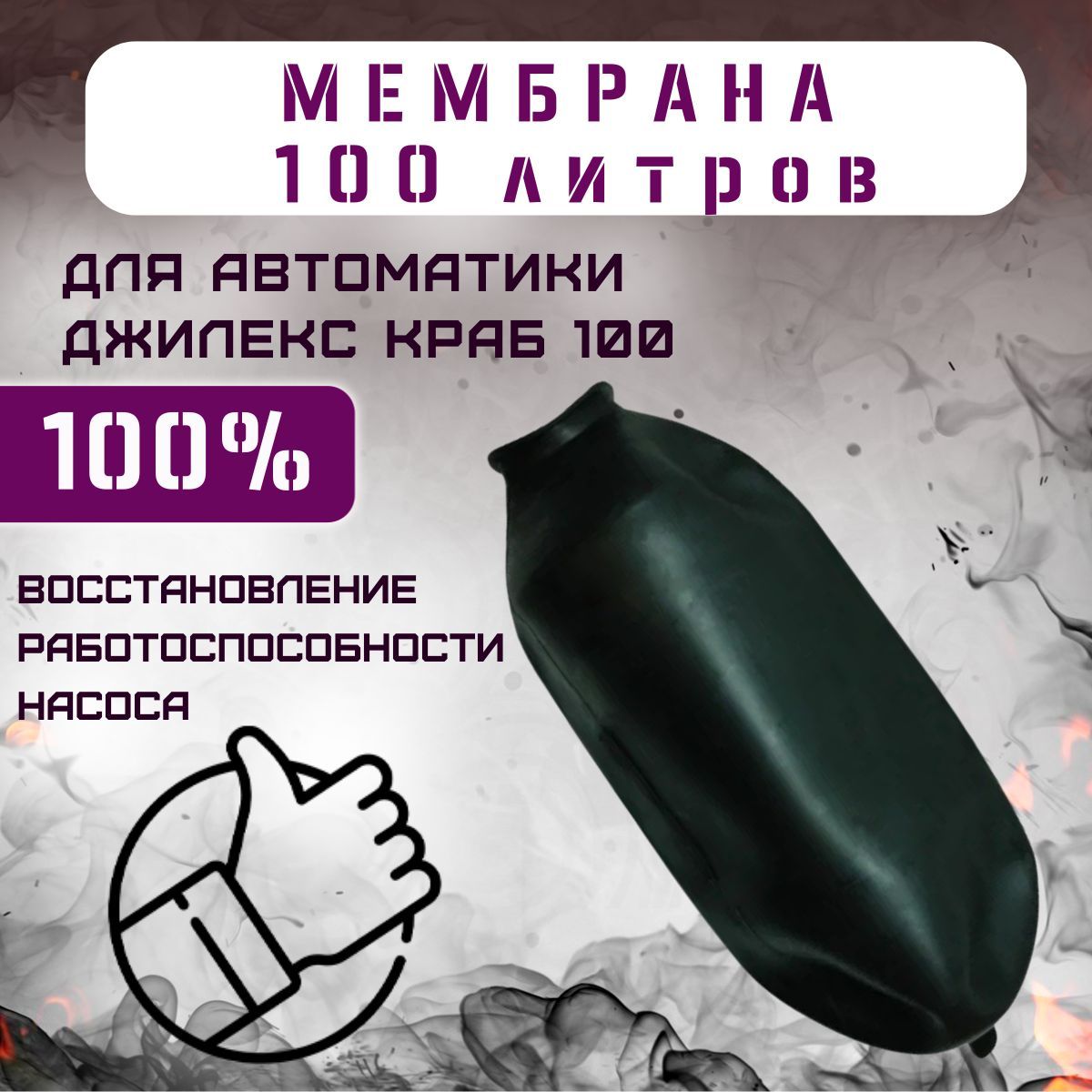 Мембрана для автоматики Джилекс Краб 100, Моё тепло, Россия (memmtdzhKrab100)