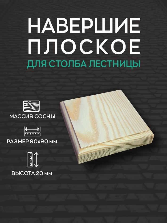 Крышка для столба лестницы (Навершие) 90*90*20 мм.