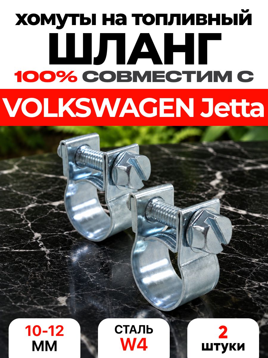 Хомут на топливный шланг VOLKSWAGEN Jetta 10, 11, 12 мм / топливных шлангов фольксваген Джетта 10мм 11мм 12мм АРТ: CQV-43