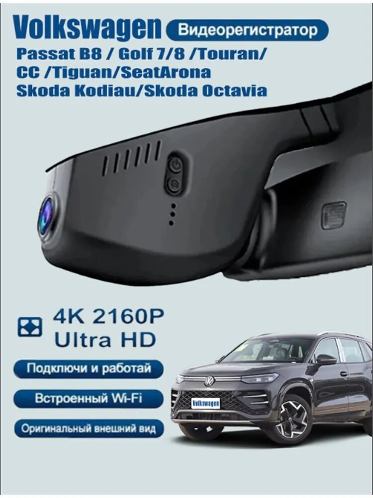 Видеорегистратор 4K для Volkswagen Passat B8 Golf 7/8 Touran CC Tiguan Seat Arona Skoda Kodiaq Skoda Octavia камеры с WiFi