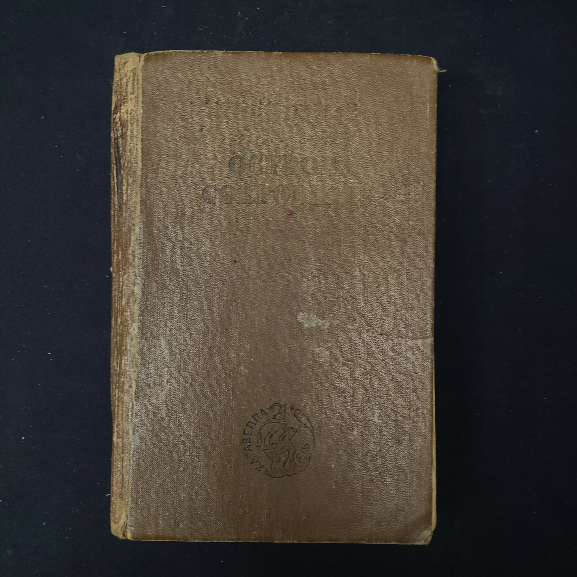 Роберт Льюис Стивенсон. Остров сокровищ. Книга СССР, классика