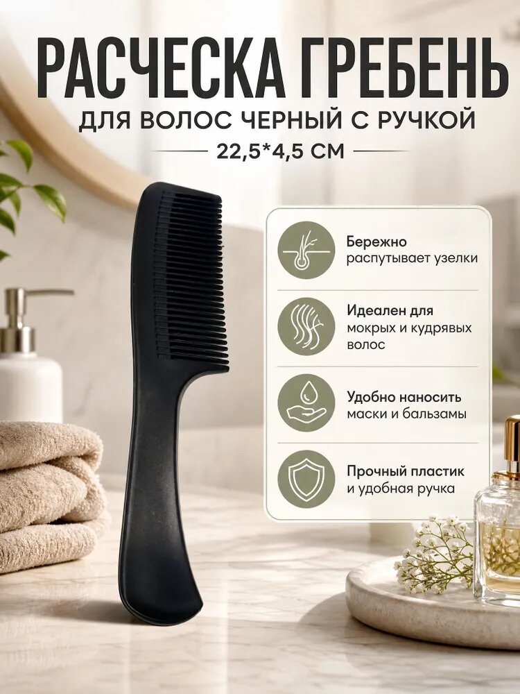 Расческа гребень для волос черный с ручкой и редкими