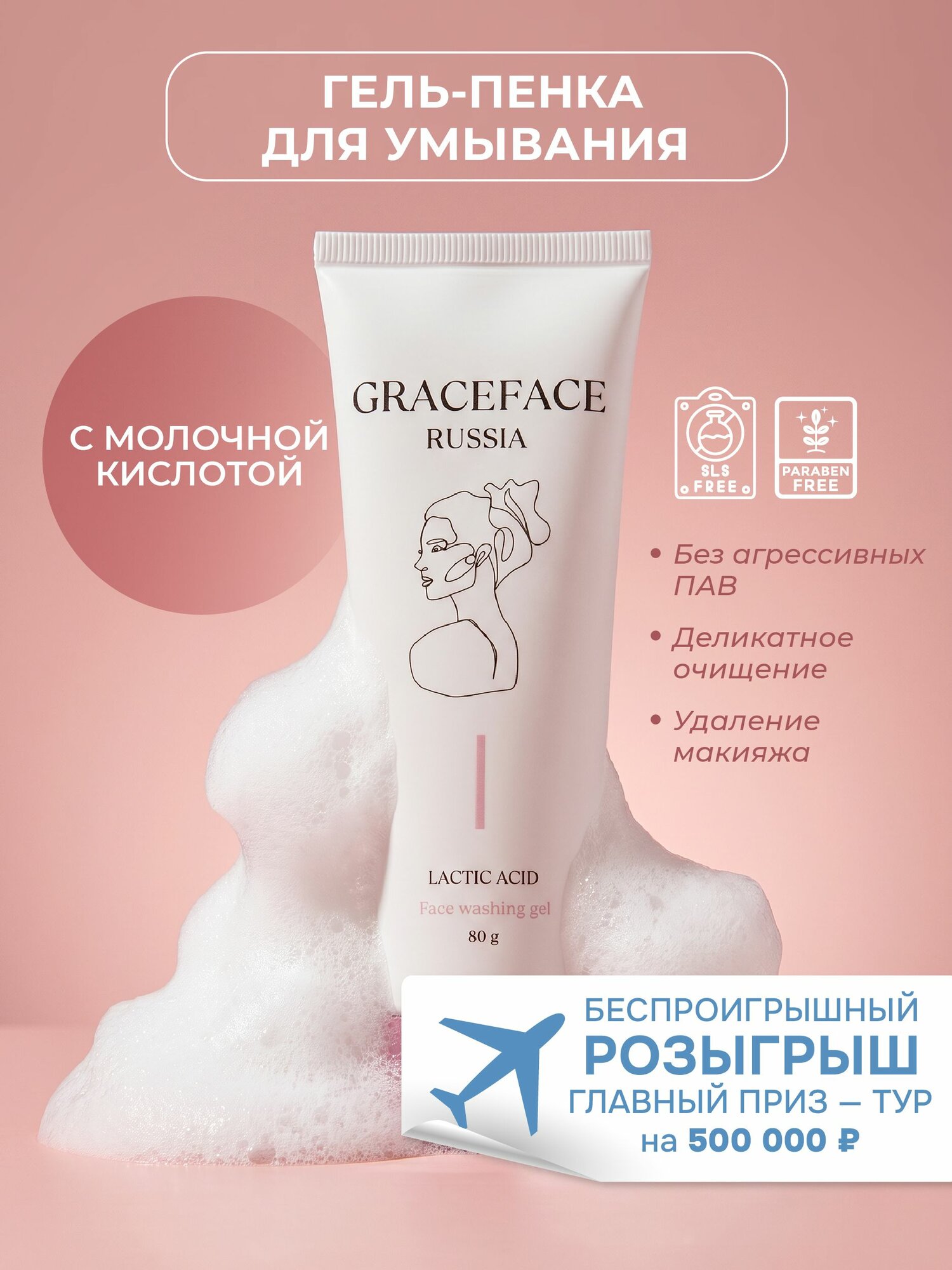 GRACE FACE Очищающая гель-пенка для лица с молочной кислотой мягкая для умывания