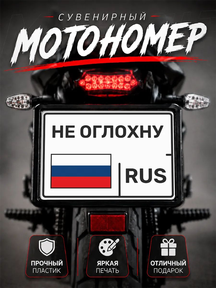 Номер на мотоцикл сувенирный не оглохну