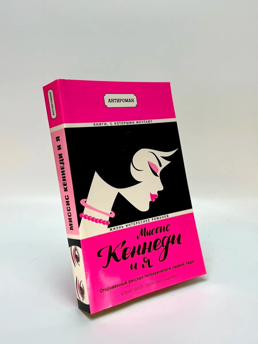 Клинт Хилл; Лиза Мак-Каббин. Миссис Кеннеди и я