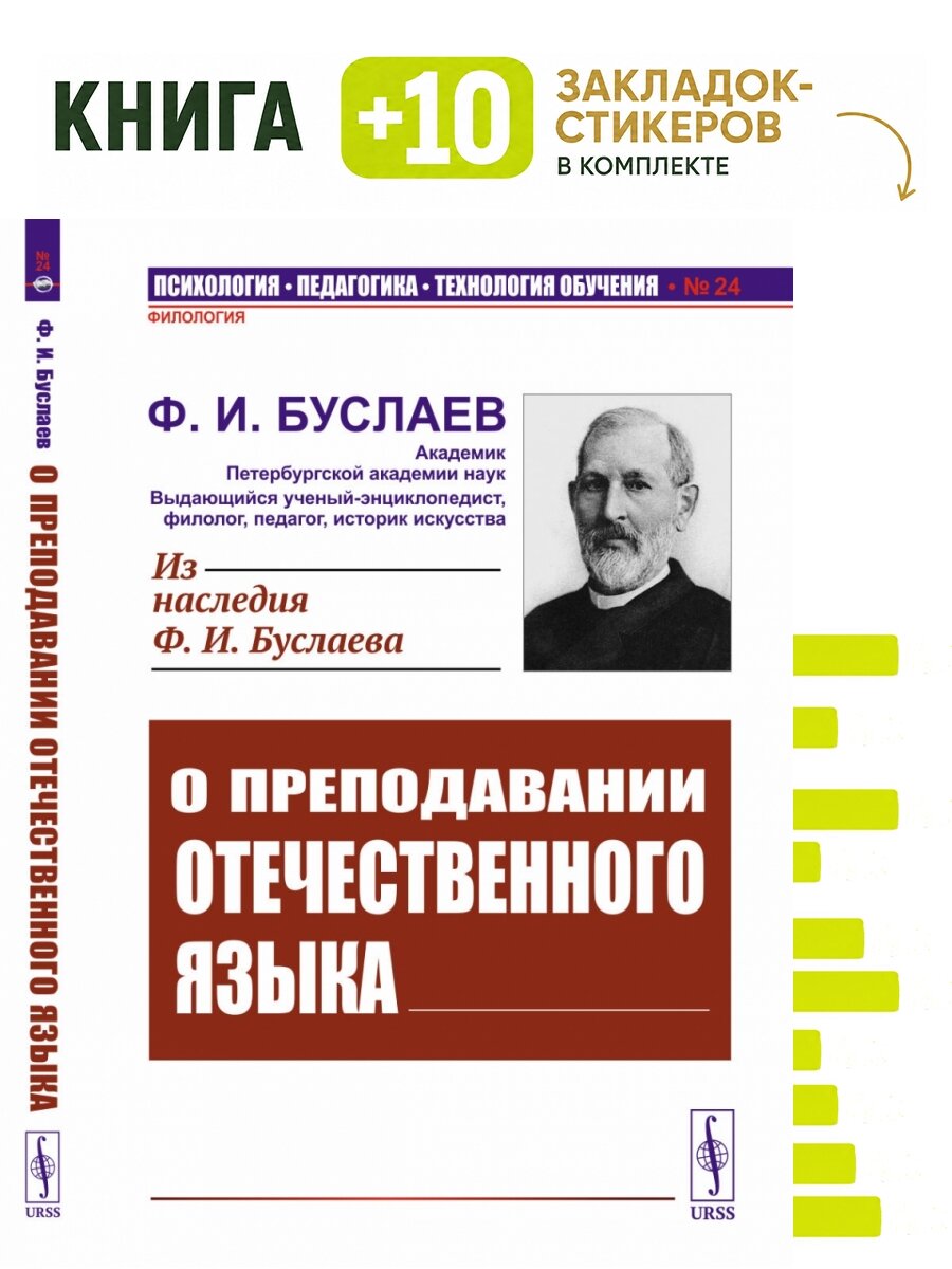 О преподавании отечественного языка. . Комплект: книга + 10 закладок-стикеров