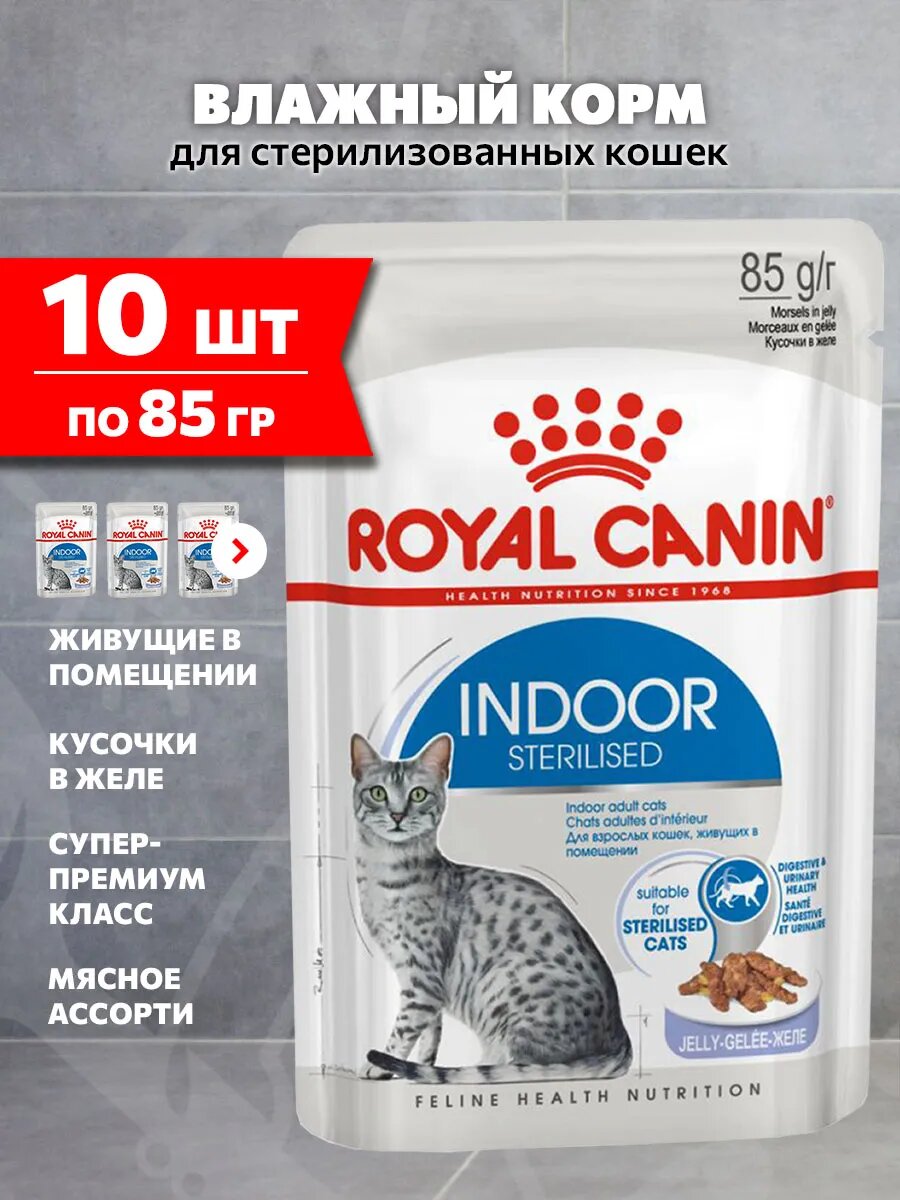 Корм влажный Royal Canin Indoor Sterilised для взрослых кастрированных котов и стерилизованных кошек живущих дома в желе, 85 г х 10 шт