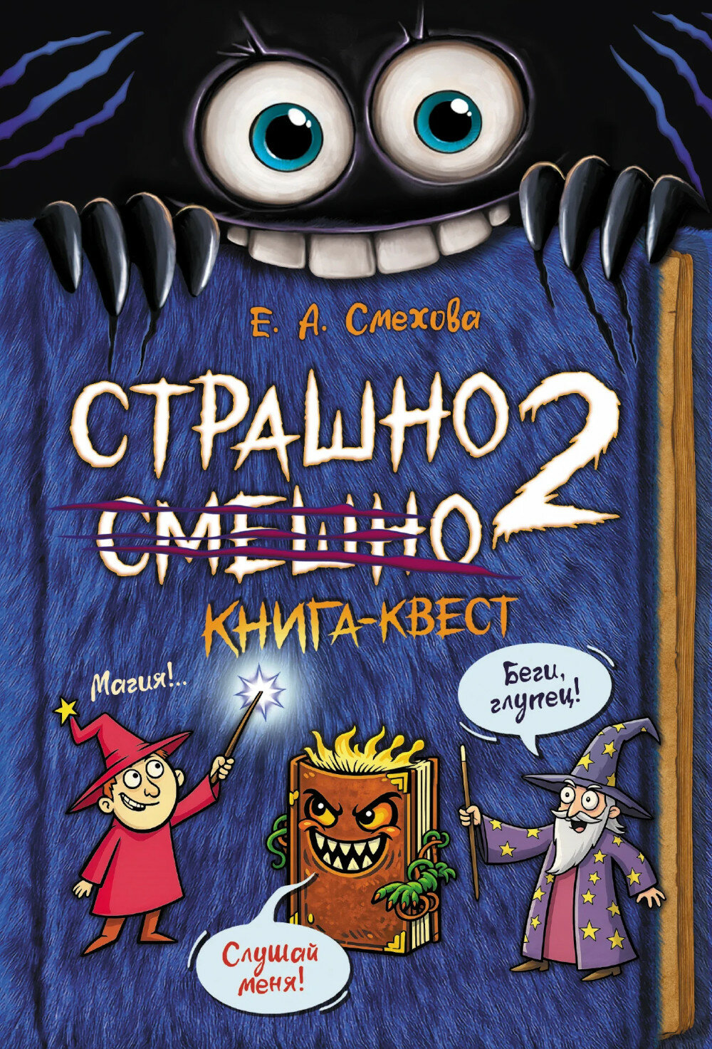 Страшно. Смешно 2. Книга-квест. Смехова Е. А.