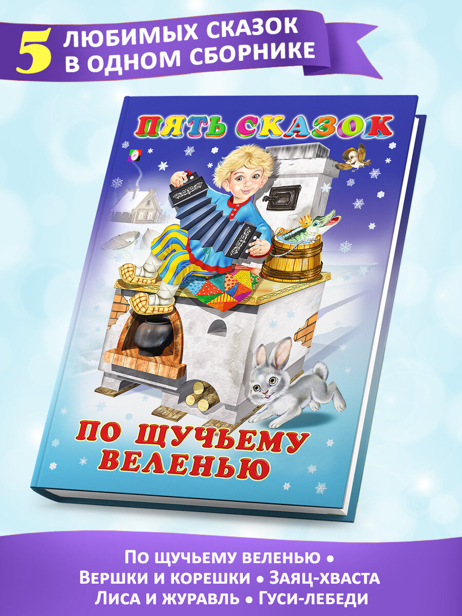 Сказки для детей Издательство Фламинго Серия Пять сказок Сборник По щучьему веленью (твердый переплет)