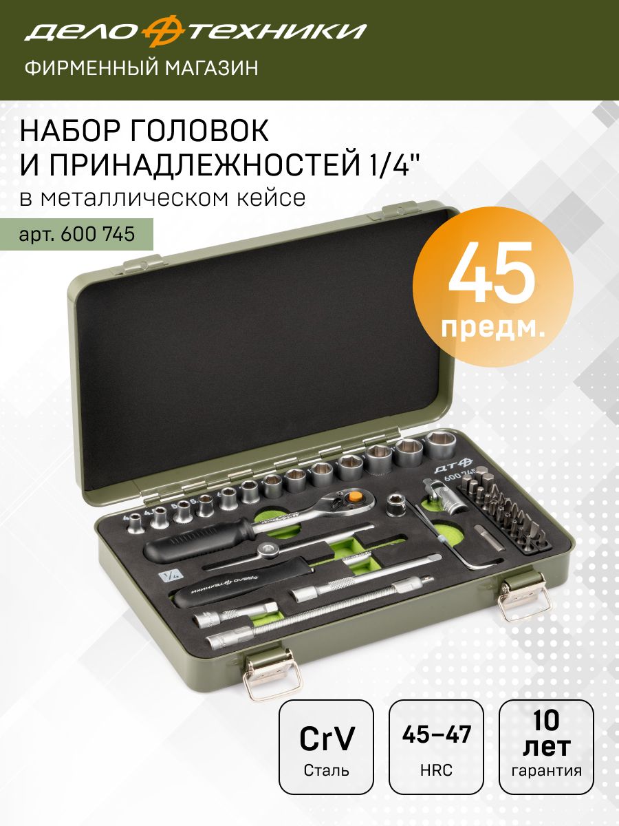 Набор головок и принадлежностей 1/4" в металлическом кейсе, 45 предметов, Дело Техники, 600745