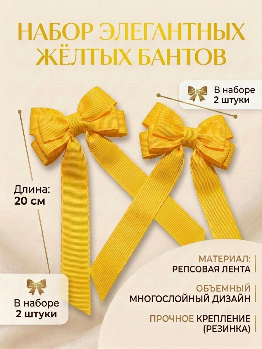 Бантики для волос 2 шт, на резинке Жёлтые