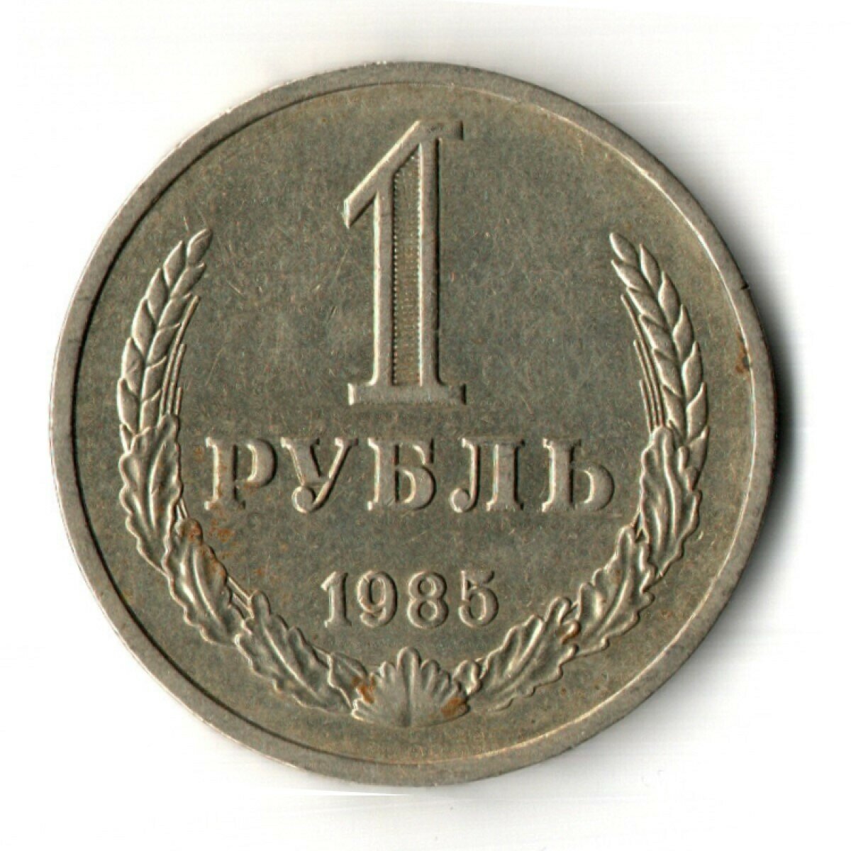 1 рубль 1985 год