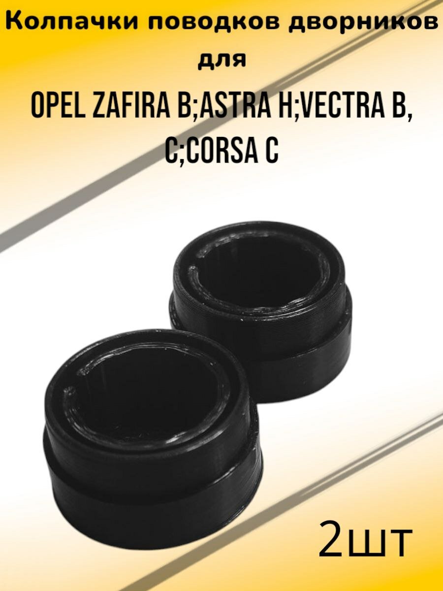 Колпачок поводка стеклоочистителя OPEL, VAG / Крышка на болт дворников / Заглушки гайки трапеции