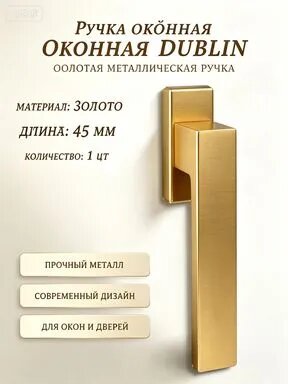 Оконная ручка Dublin, золотой цвет, длина 45 мм, межосная ручка для пластиковых окон, 1 штука