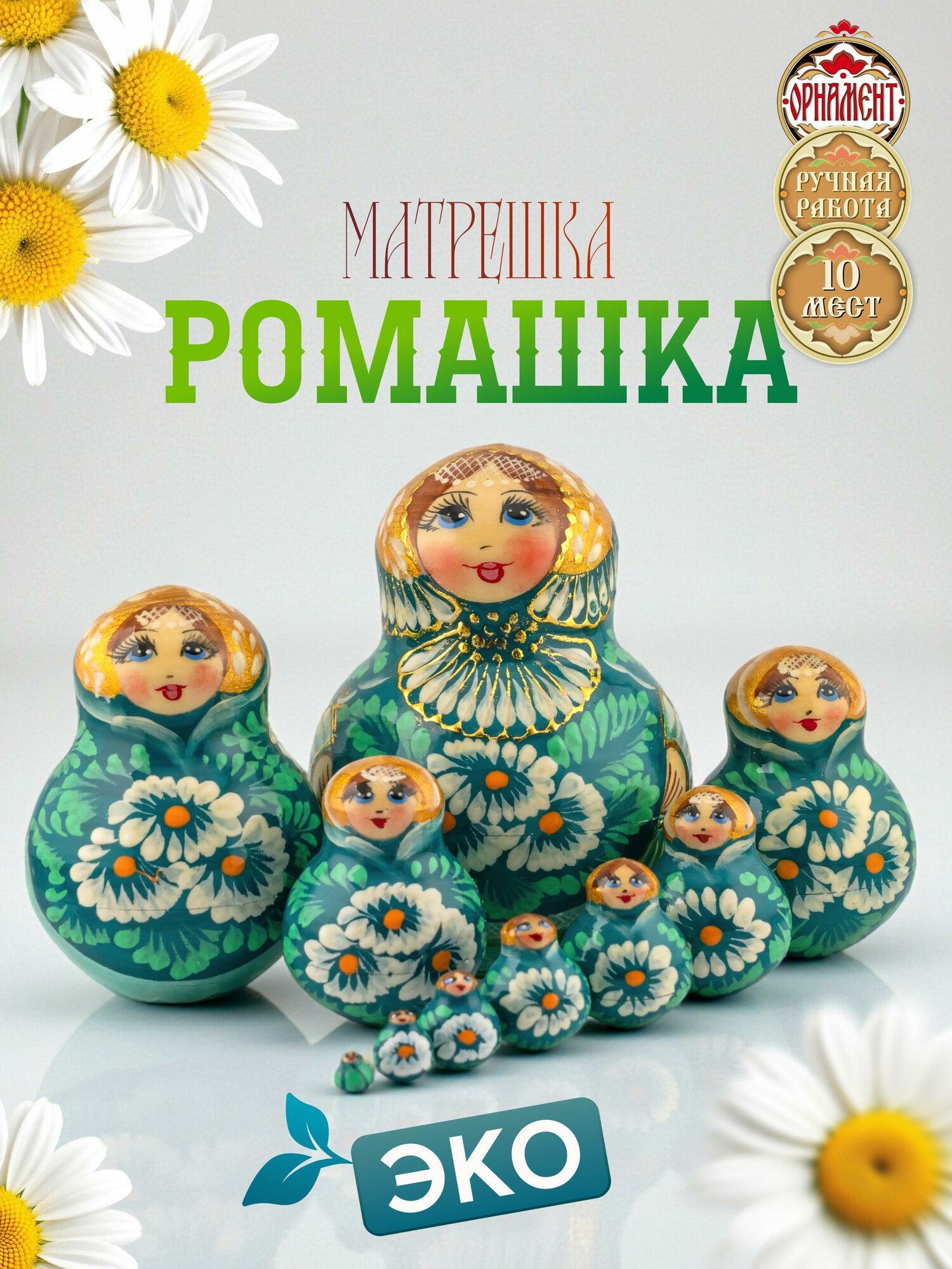 Матрешка деревянная с ромашками, 10 мест, 10 см