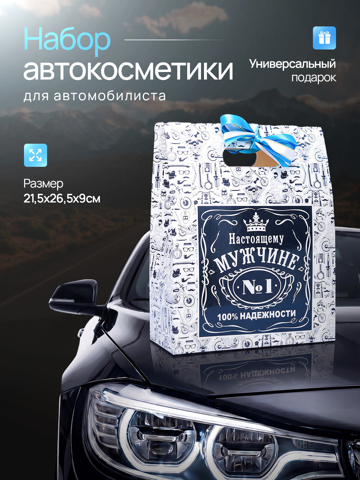 Набор средств по уходу за автомобилем "Настоящему мужчине", подарок на день отца; набор подарочный мужской